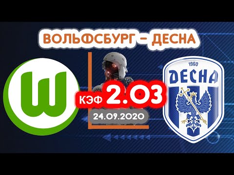 ♻️ Вольфсбург - Десна. Кф 2.03. Прогноз на матч.