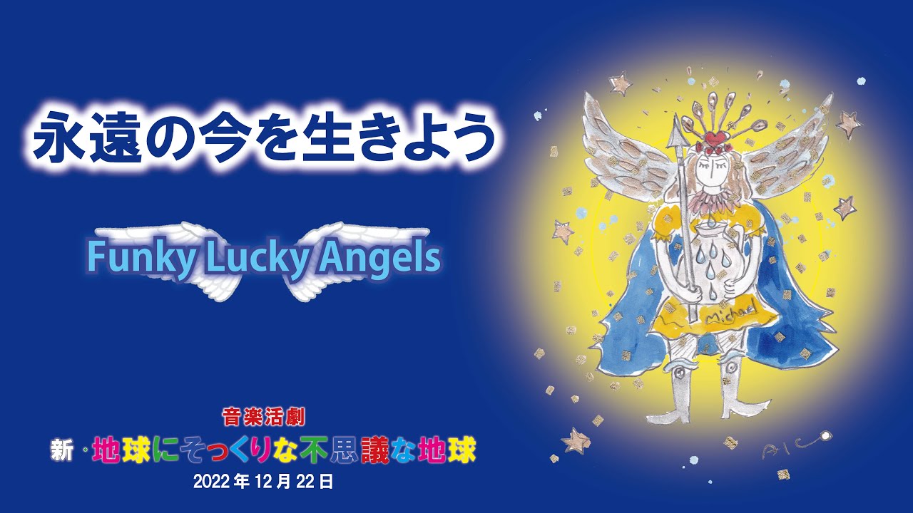 ♫永遠の今を生きよう Funky Lucky Angels【2022.12/22 音楽活劇「新・地球にそっくりな不思議な地球」より Live ...