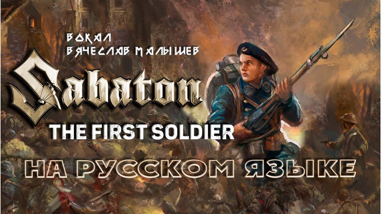 SABATON - THE FIRST SOLDIER (RUS COVER) - YouTube