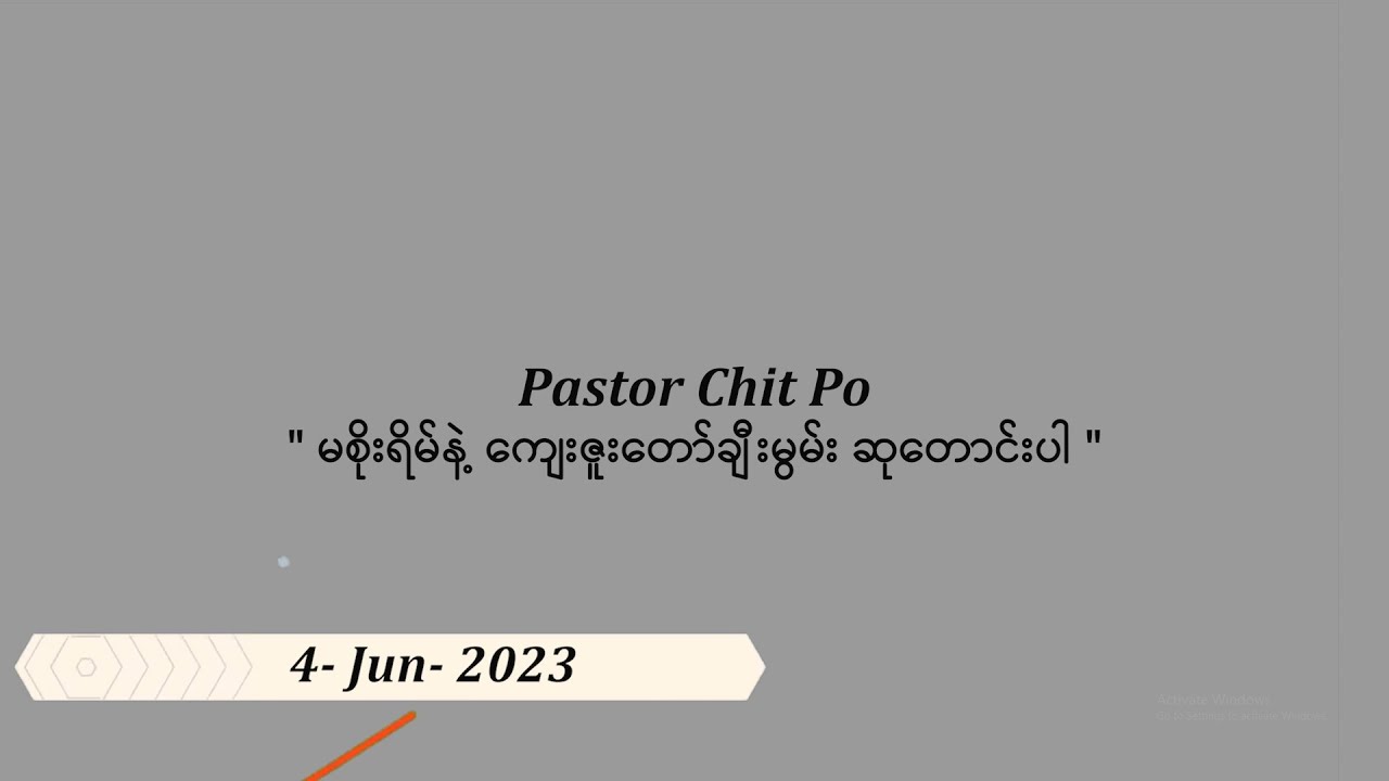 Pastor Chit Po ( 4-June-2023 ) " မစိုးရိမ်နဲ့ ကျေးဇူးတော်ချီးမွမ်း ...