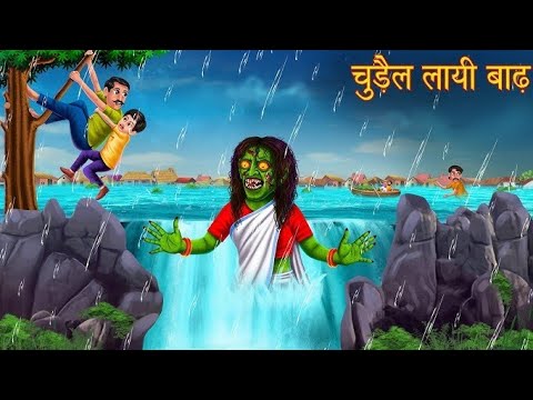 चुङेल लायी बाढ 🧟‍♂️🧟‍♂️🧟‍♂️ #horan story hindi # hindi story हिन्दी ...