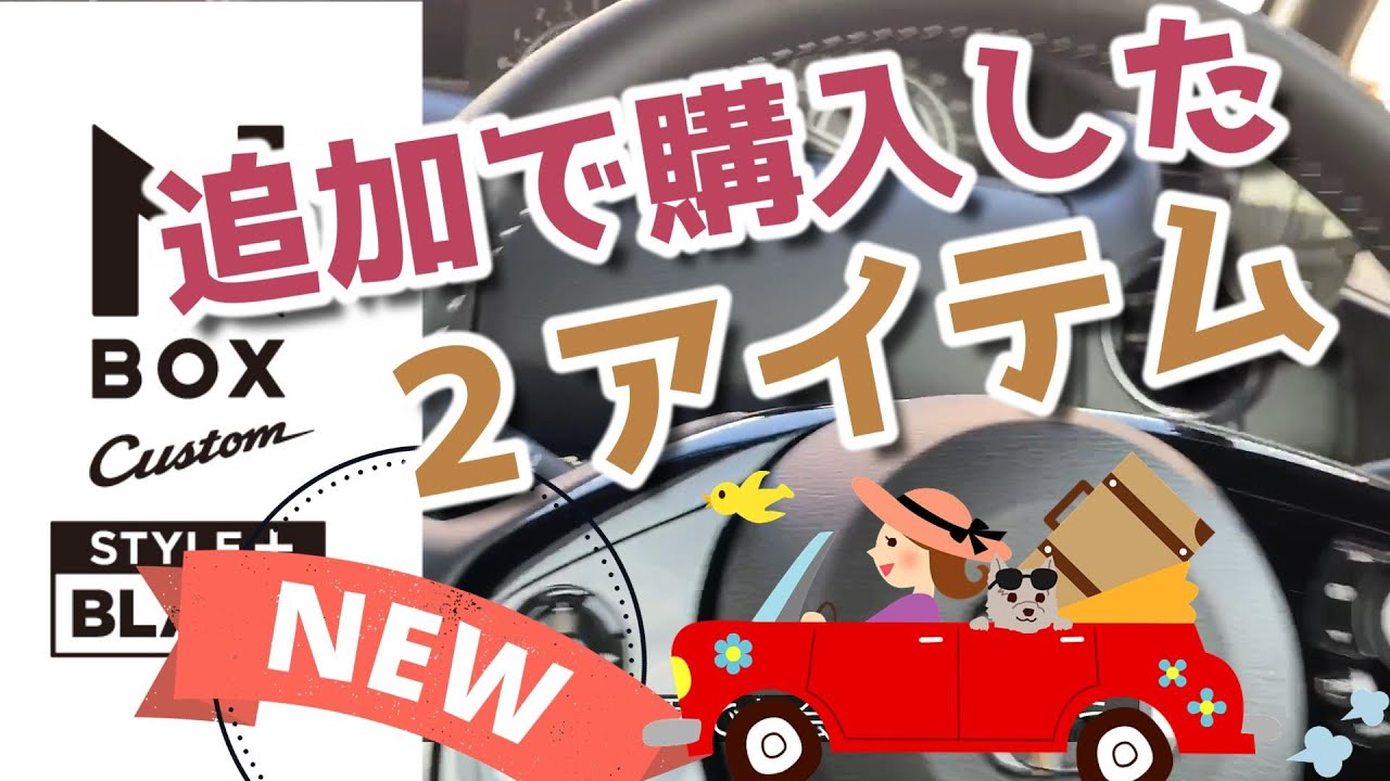 【さらに快適？！】NBOX Custom 追加購入した車内アクセ2点！！ - YouTube