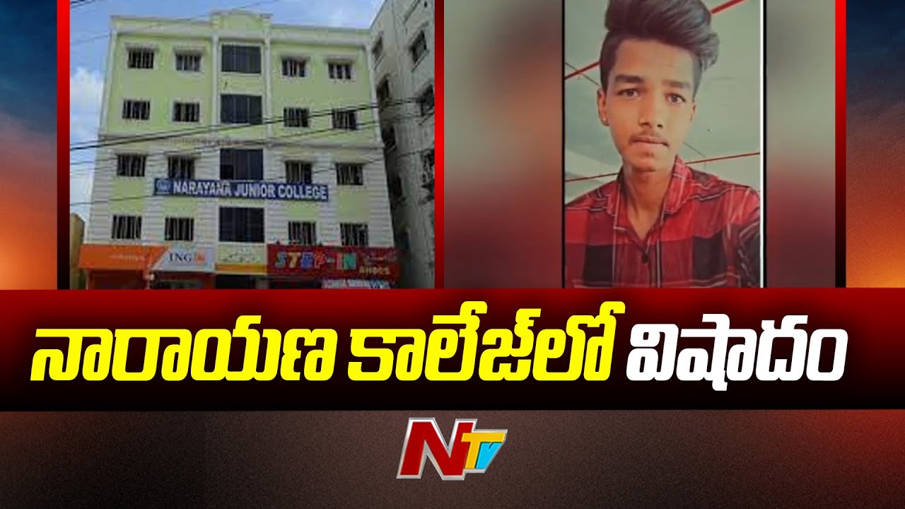 Tragedy in Madhapur Narayana College l NTV - YouTube