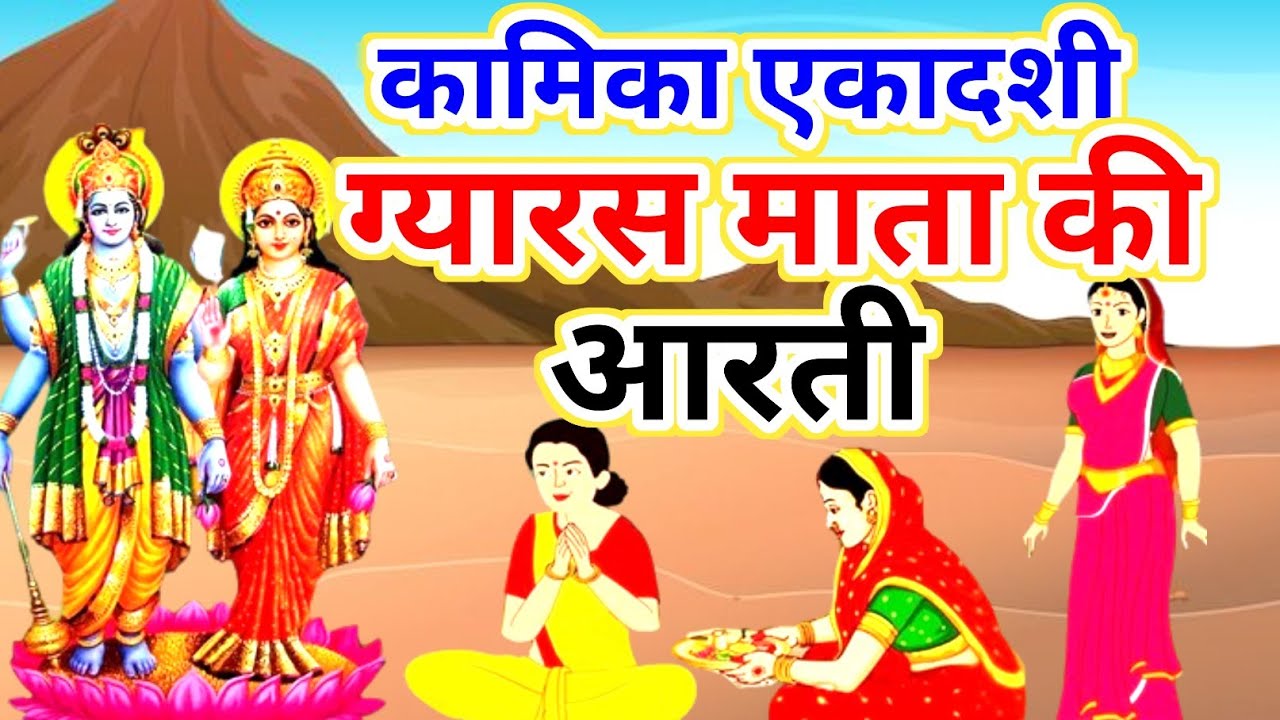 21 जुलाई 2025एकादशी की आरती gyaras mata ki aarti #Ekadasi mata ki aarti ...