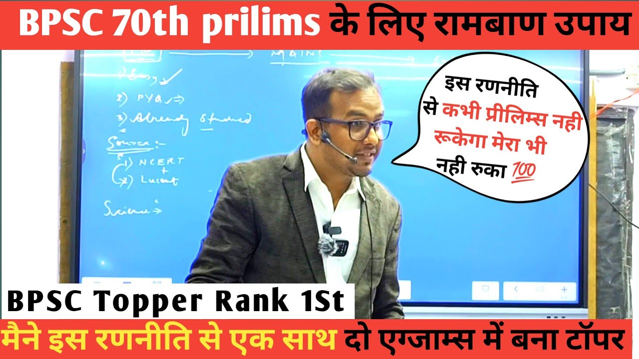 prilims कैसे पास करे BPSC 70st topper ने बताया ये तरीका नही रूकेगा ...