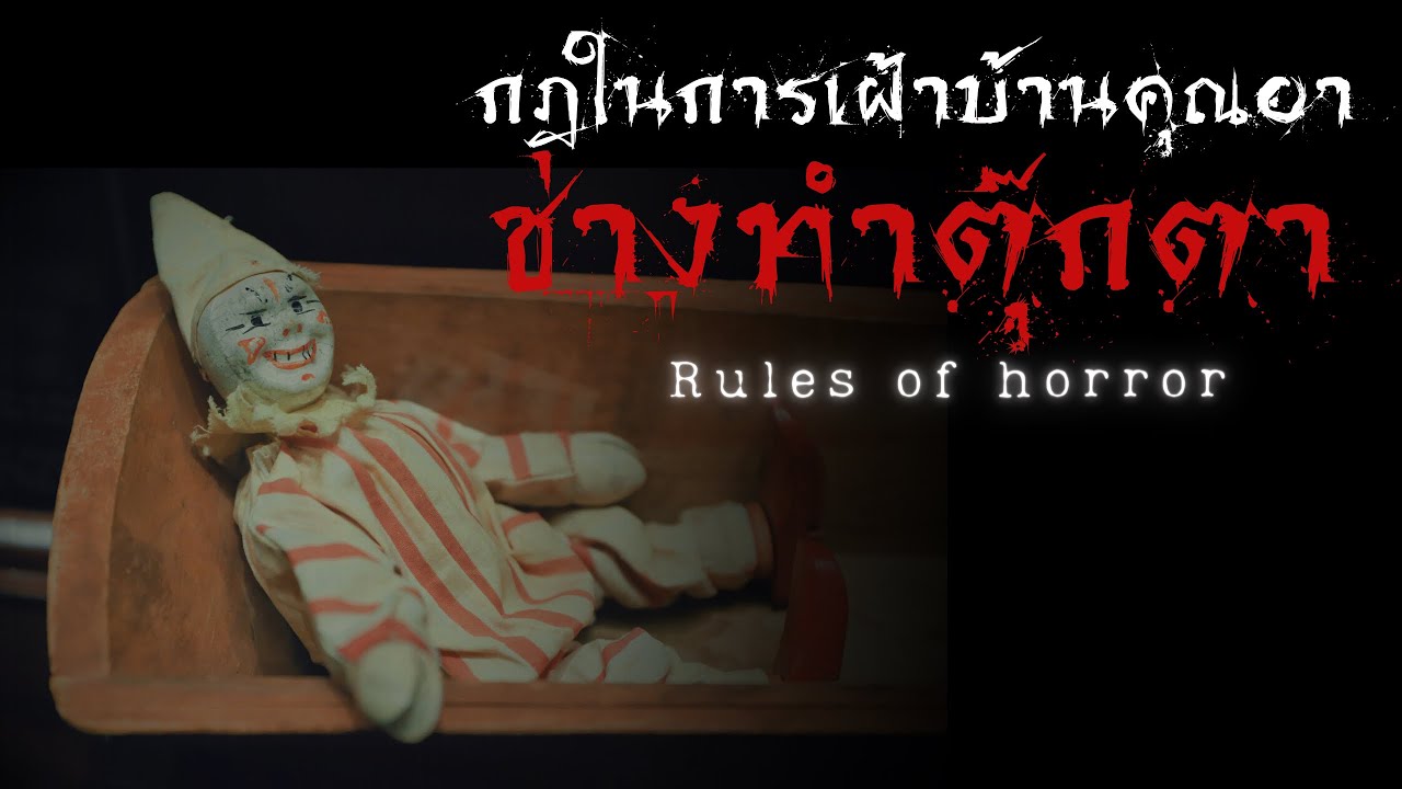 กฎในการเฝ้าบ้านคุณอาช่างทำตุ๊กตา | กฎหลอน | rules of horror - YouTube