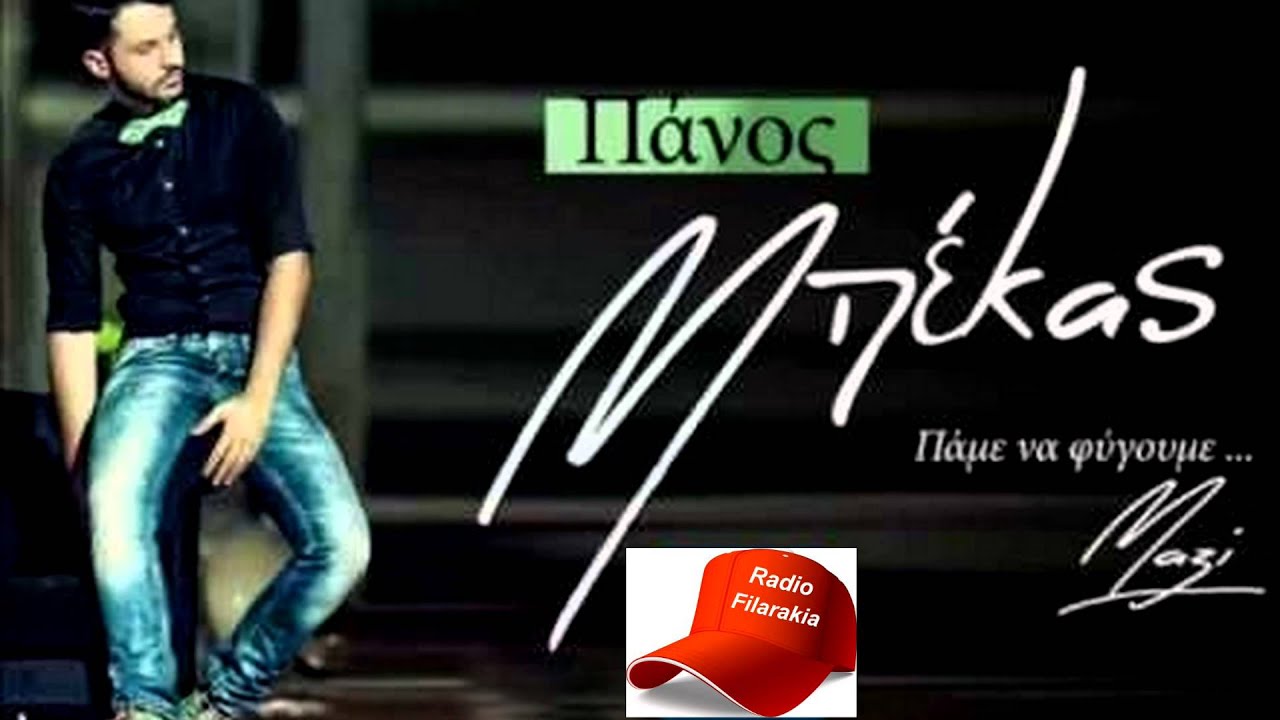 ΠΑΜΕ ΝΑ ΦΥΓΟΥΜΕ ΠΑΝΟΣ ΜΠΕΚΑΣ - YouTube