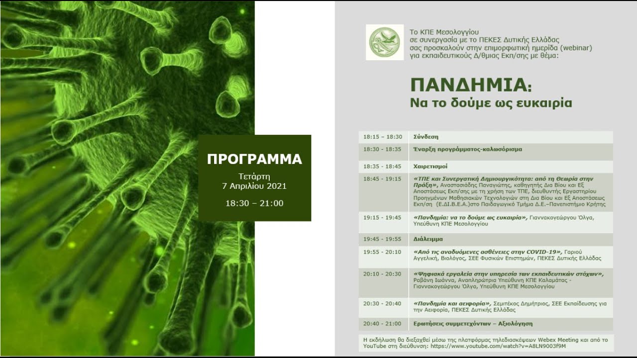 ΠΑΝΔΗΜΙΑ: να το δούμε ως ευκαιρία - «Πανδημία και αειφορία» - YouTube