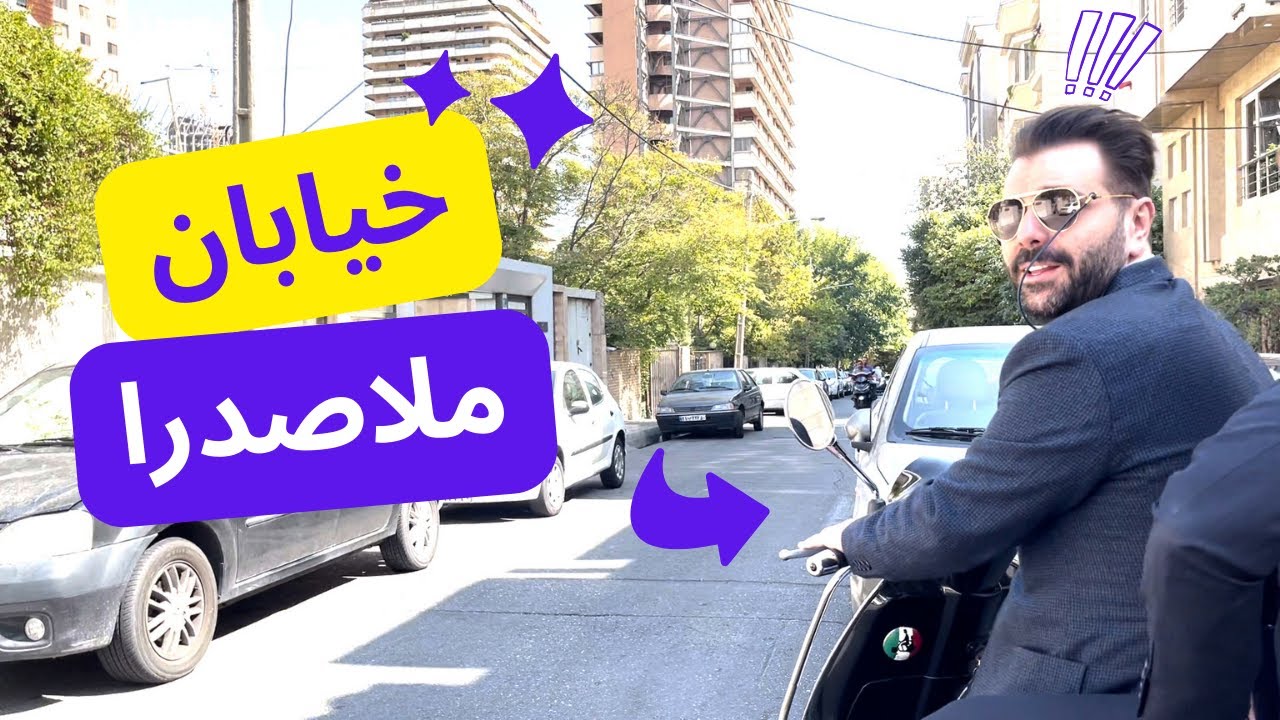 تهران خیابان ملاصدرا | Tehran, Mollasadra Street - YouTube