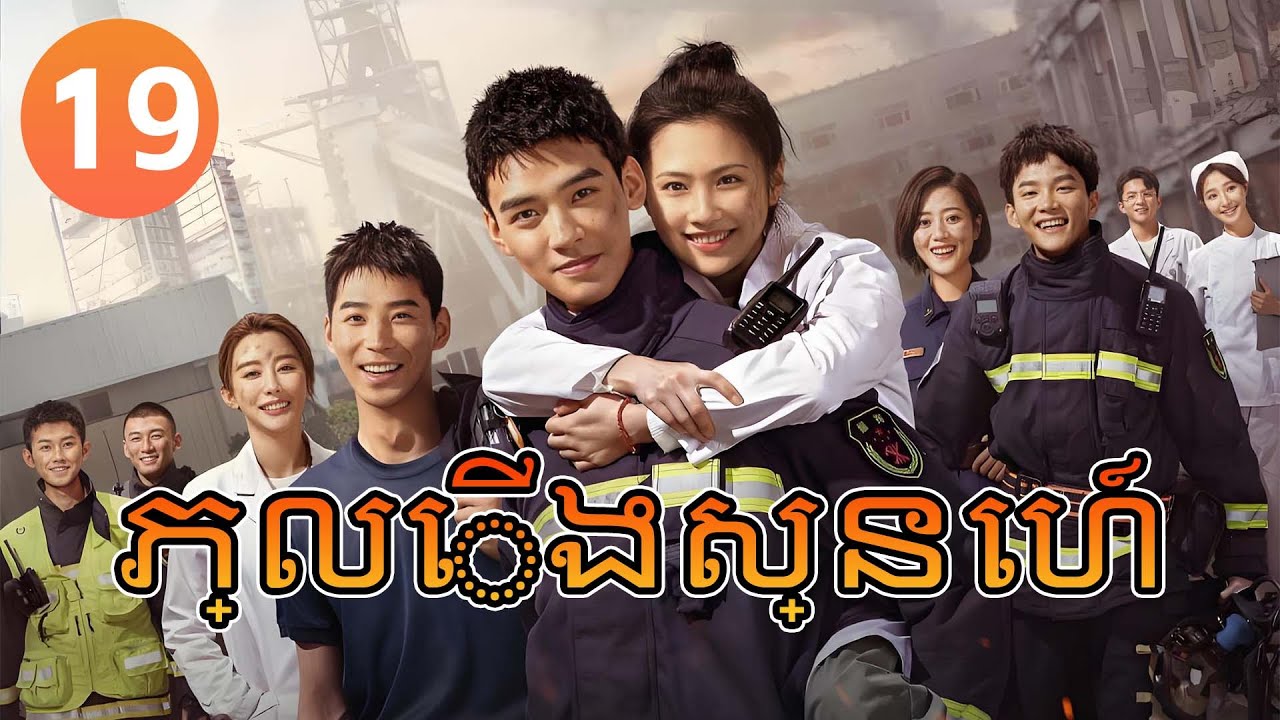【Khmer Dub】ភ្លើងស្នេហ៍ ep19 Burning Love🔥丨រឿងភាគចិន រឿងភាគចិននិយាយខ្មែរ ...