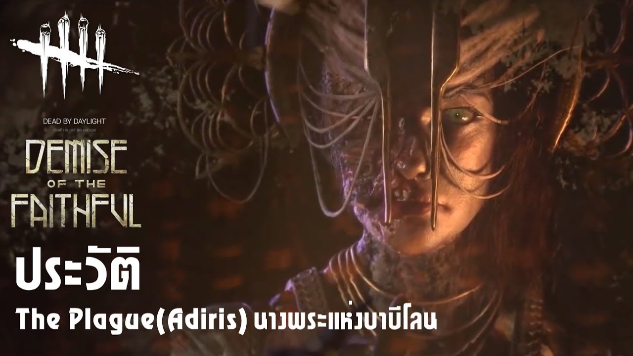 [ประวัติ]Adiris(The Pleague) นางพระแห่งบาบีโลน Dead By Daylight - YouTube