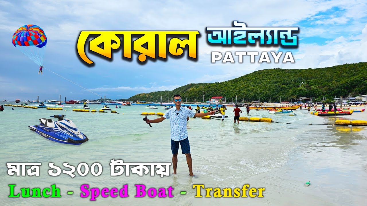Coral Island Full Day Tour | Coral Island in Bangla | Pattaya Coral ...