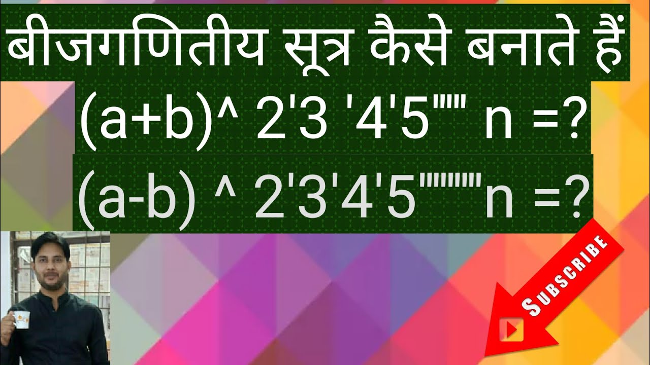 HOW TO REMEMBER (a + b)^4,(a +b)^5,6,,,n - YouTube