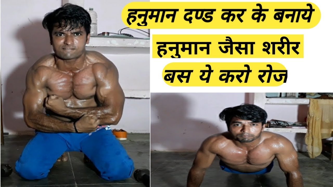 hindu push up fayde ! Hanuman dand push up ! Hanuman dand Karke body ...