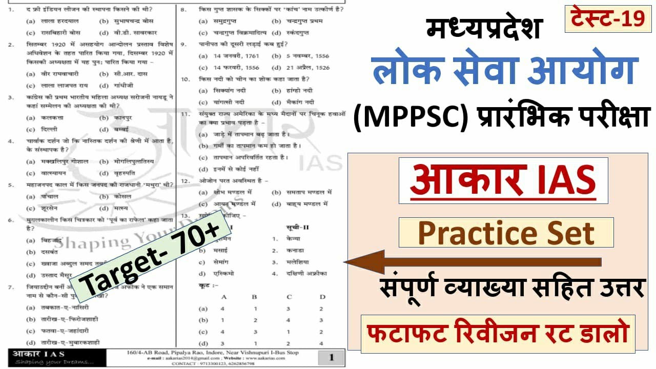 MPPSC Test Series 2021/2022 | MPPSC Test paper| मध्यप्रदेश लोक सेवा ...