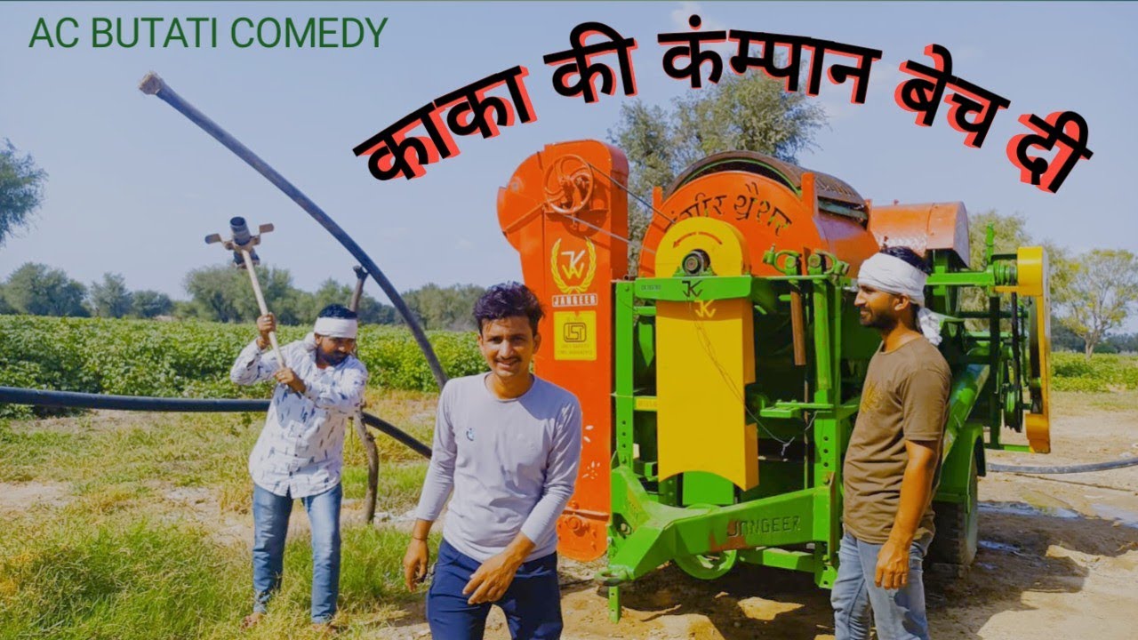 काका की कंम्पान बेच दी || थ्रैशर मशीन बेच दी || राजस्थानी मारवाड़ी ...