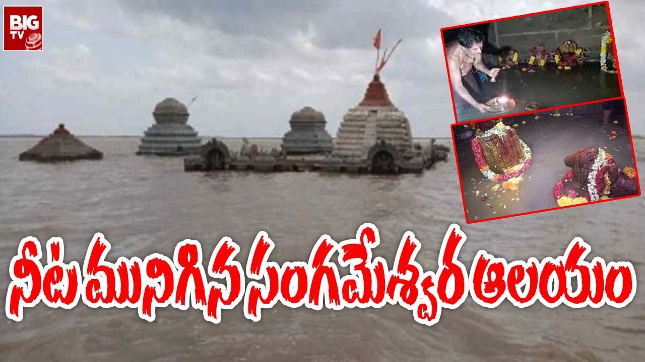 Krishna Flood Water Enters Sangameshwara Temple | Sangameshwara Temple ...