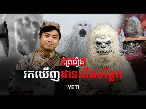 គេជឿថាវាជាដានជើងរបស់ YETI | Prey Reung ព្រៃរឿង