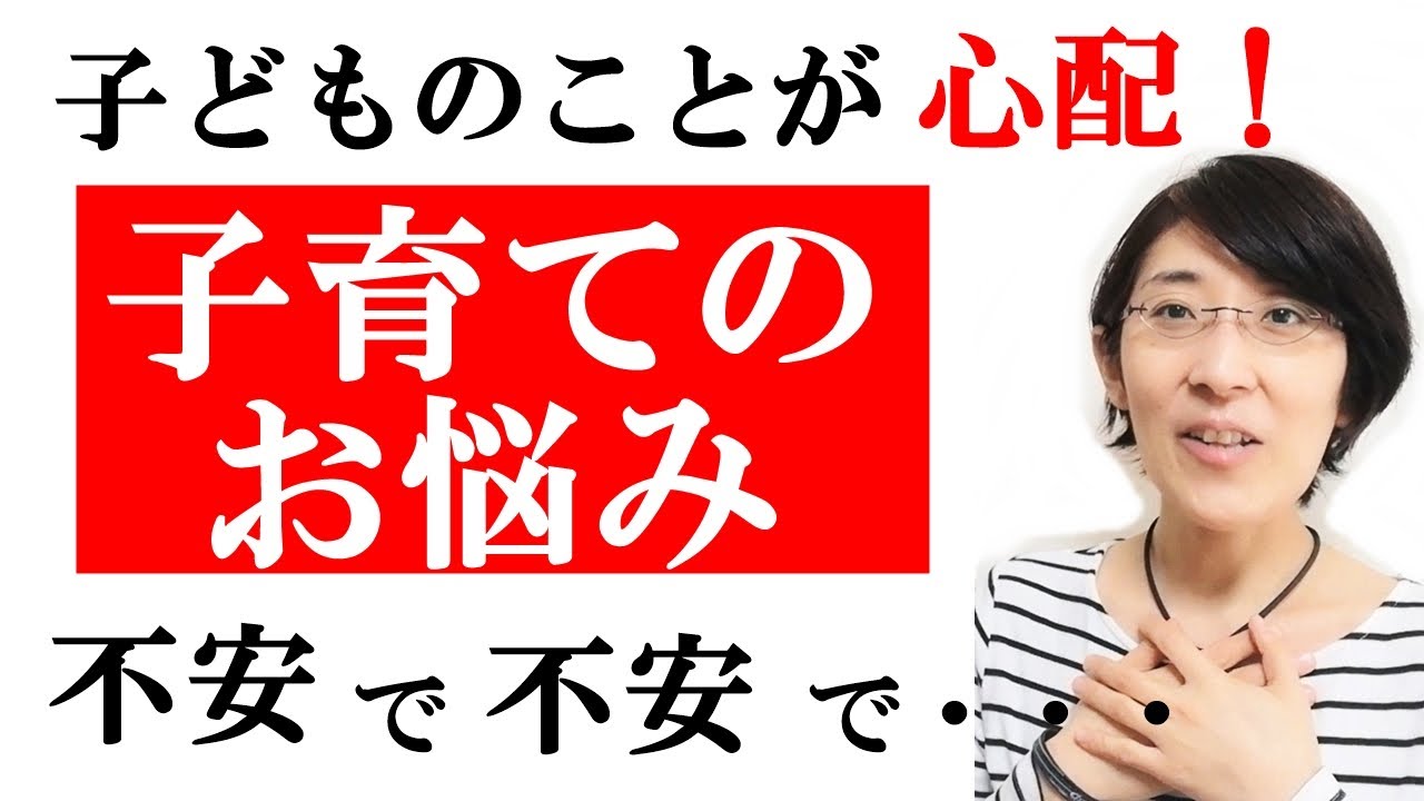 【子育て 悩み】子育てのお悩み「子供のことが不安・心配」 ~生きづらさ改善~ Youtube