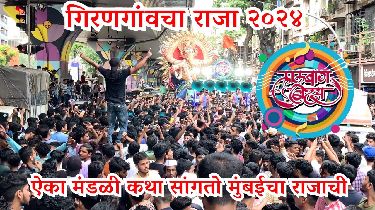 Lalbaug Beats at Girangaon Cha Raja 2024 | Ganpati Aagman 2024 ...