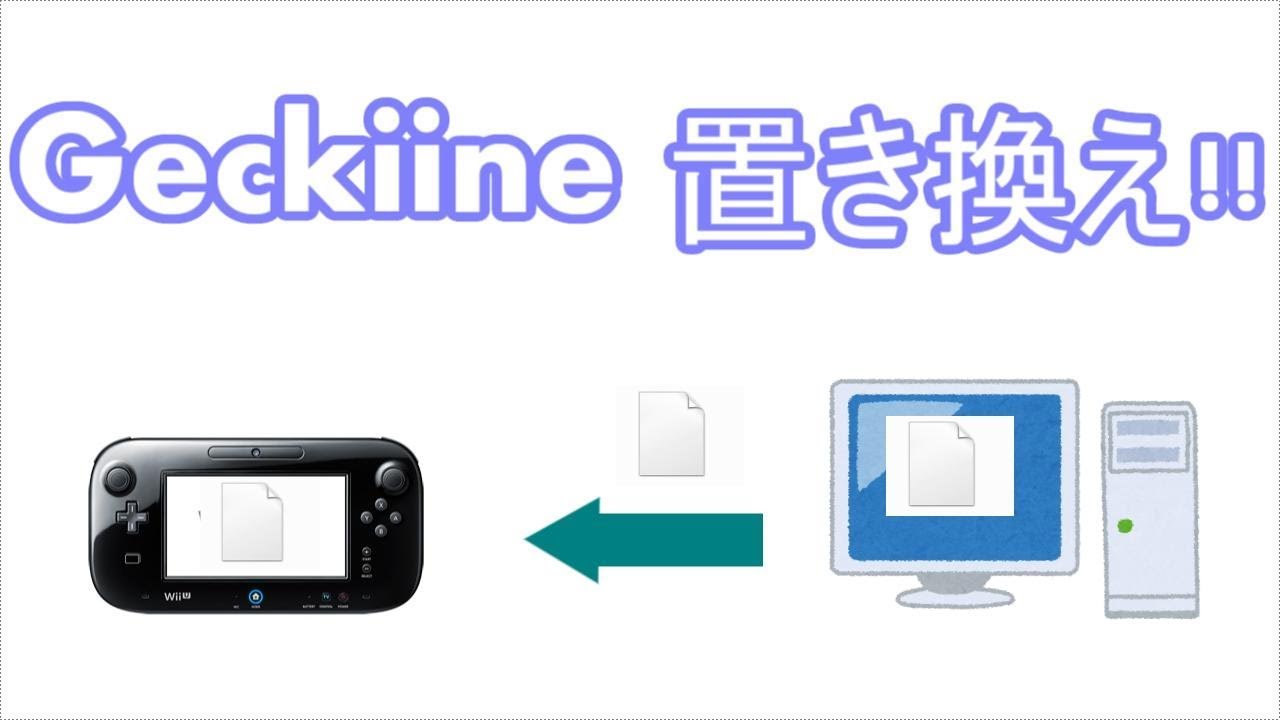 【WiiU】Geckiine(Cafiine)置き換え方法解説!! - YouTube