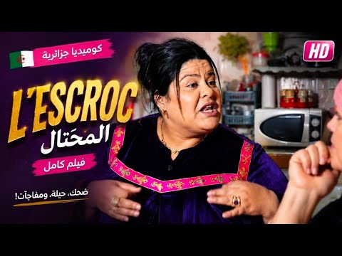 FILM L'escroc 2026 فيلم ليسكرو