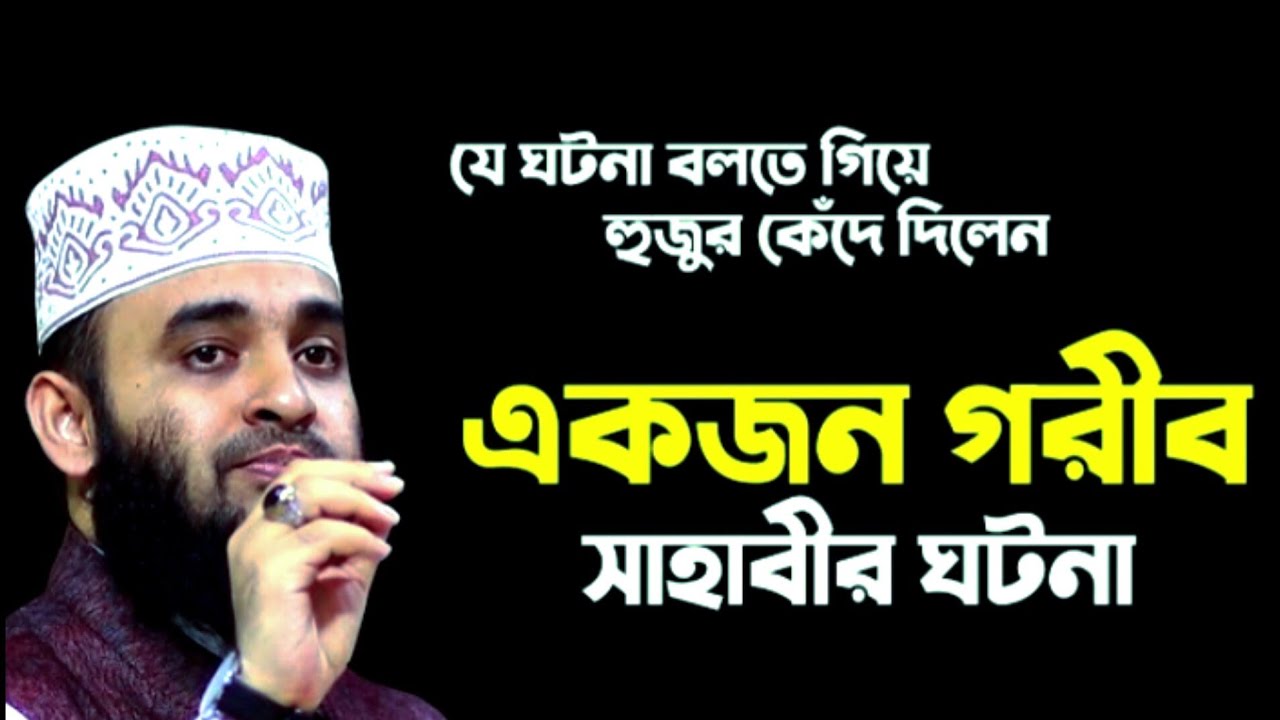 একজন গরীব সাহাবীর ঘটনা বলতে গিয়ে হুজুর কেঁদে দিলেন। Mijanur Rahman ...