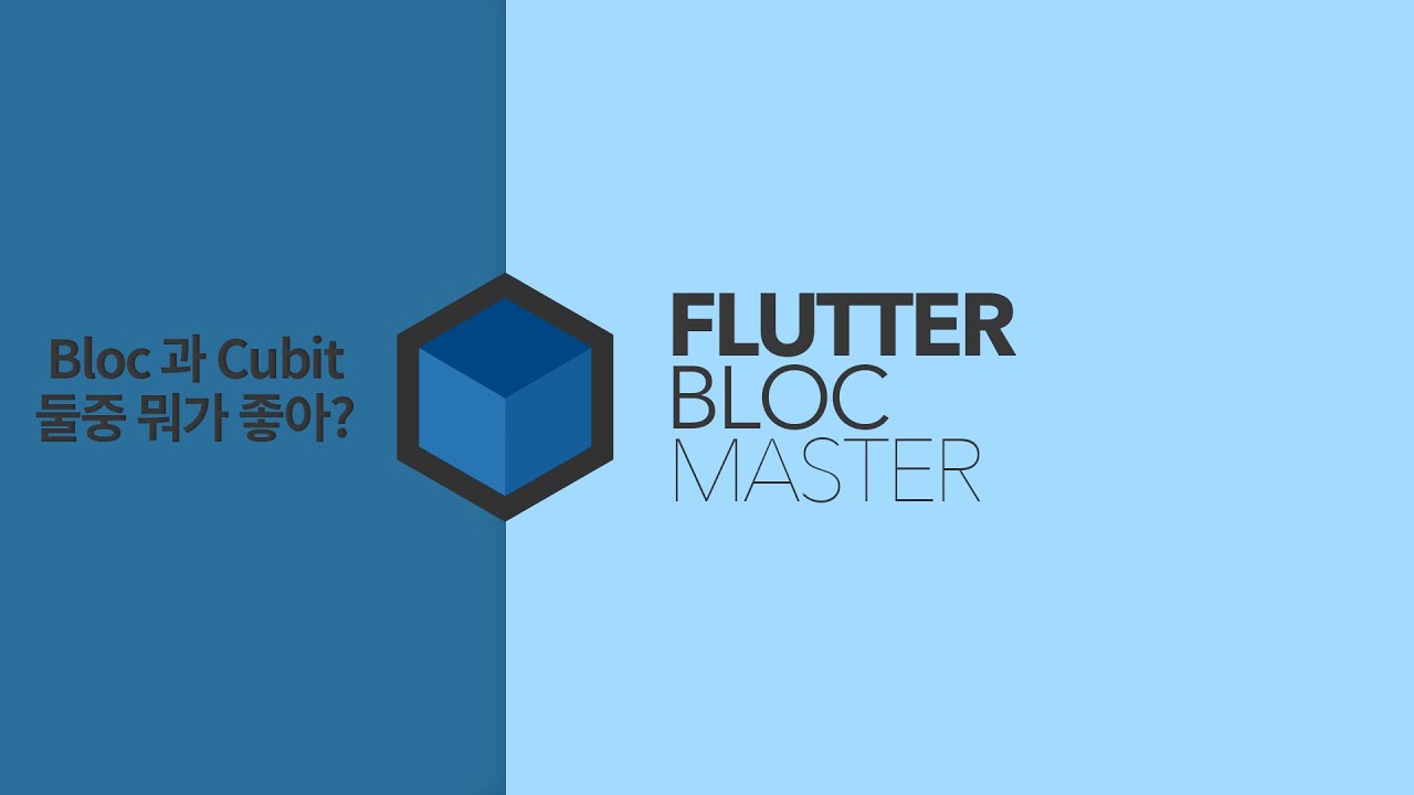 [플러터 상태관리] #6화 Bloc , Cubit 뭐가 좋아? : Bloc 마스터 코스~! 기초부터 응용까지 !! - YouTube