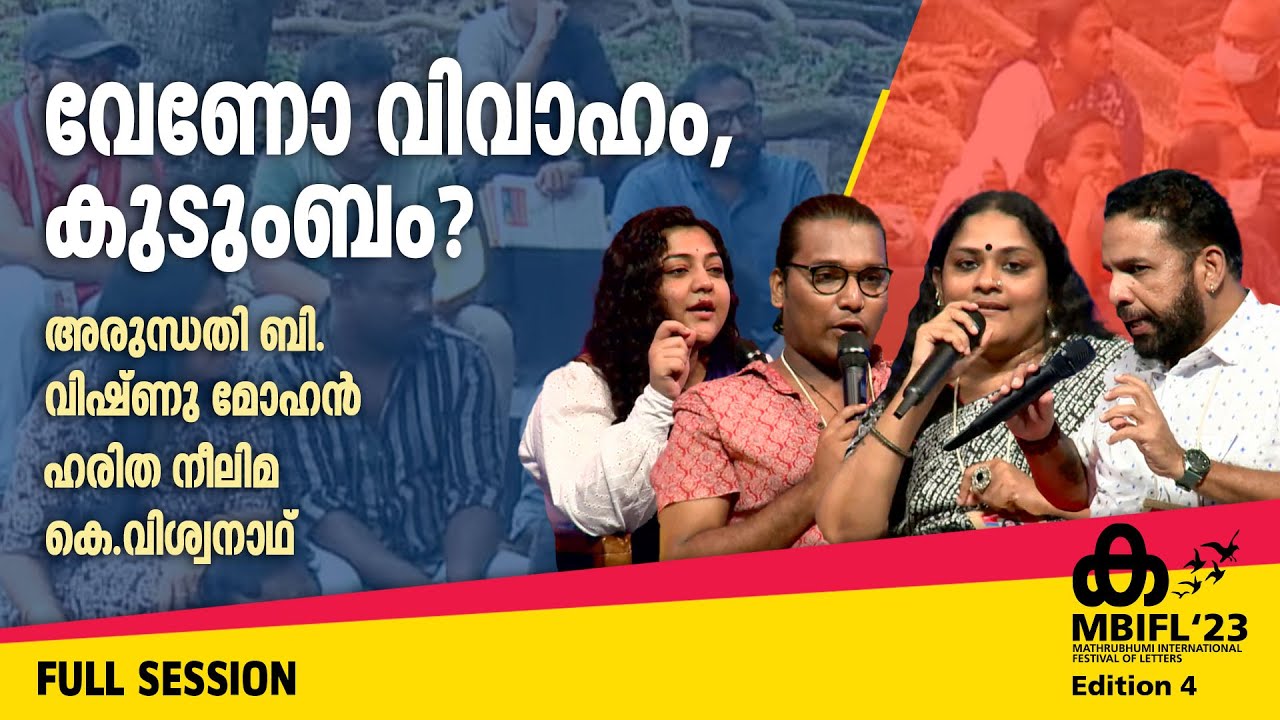 വേണോ വിവാഹം, കുടുംബം? - Arundhathi B, Haritha Neelima, Vishnu Mohan, K ...