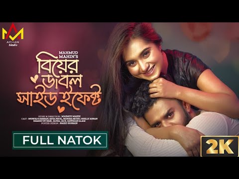 বিয়ের ডাবল সাইড ইফেক্ট | Biyer Double Side Effect | Musfiq R. Farhan | Keya Payel | Arman Media