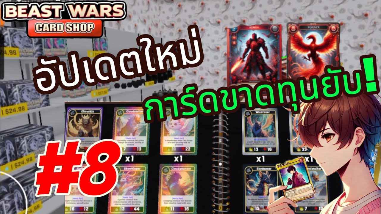 ลูกค้าหายไปไหนหมดด! #8 | TCG Beast Wars Card Shop Simulator - YouTube