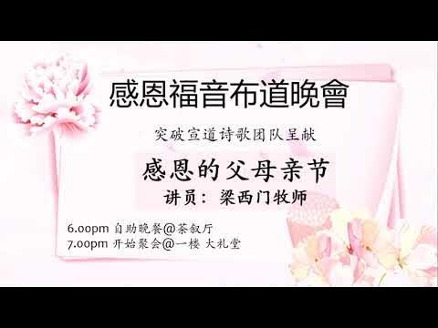 2023感恩双亲节布道聚会 - YouTube