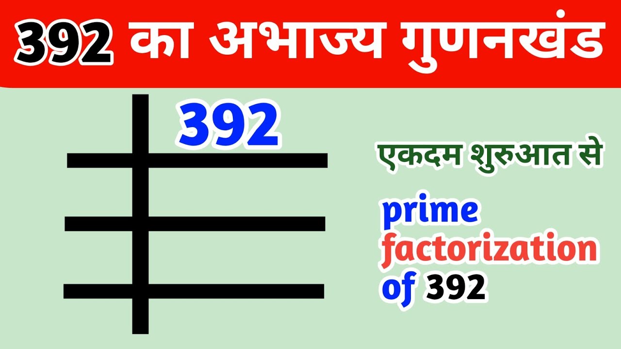 392 का अभाज्य गुणनखण्ड कैसे निकालें ll abhajya gunankhand Kaise nikale ...