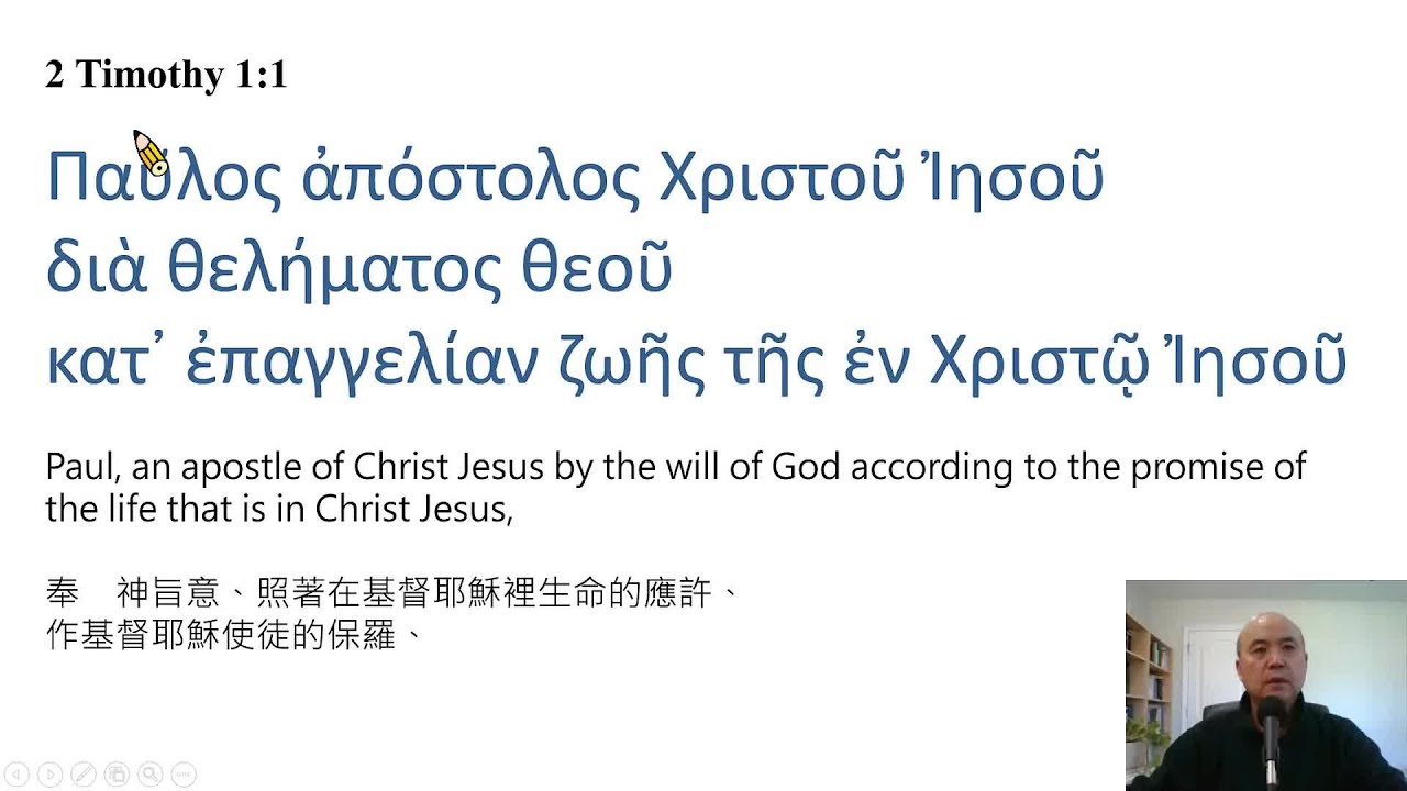 2 Timothy 1: Reading in Greek / Ezra Kim / 提摩太後書第1章:希臘文閱讀/金京來 - YouTube