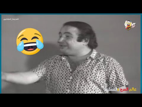 اكثر مشهد مضحك ل يونس شلبي مش حتوقف ضحك😂🤣  يا نهار اسود الواد منصور ما بيجمعش 🤣🤣🤣 | مدرسة المشاغبين