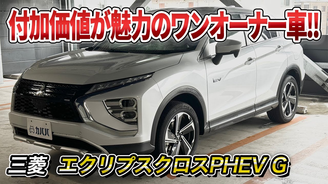 【エクリプスクロスPHEV G】充電ケーブルやスタッドレスが付属！購入後の費用が抑えられる魅力的な1台！ - YouTube
