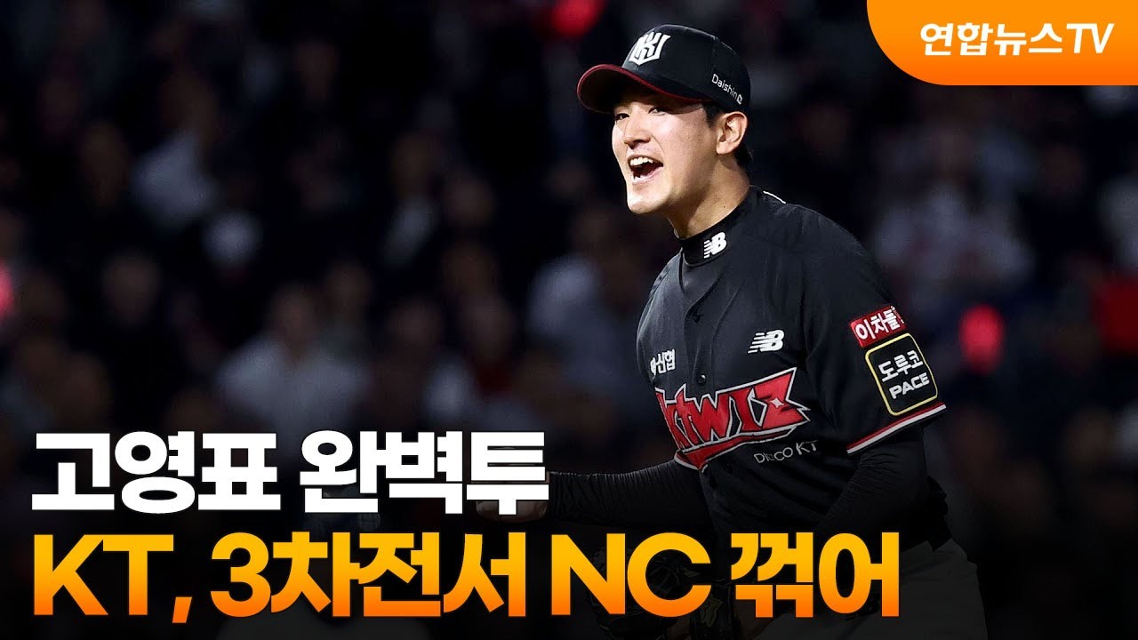 고영표 완벽투…KT, 플레이오프 3차전서 NC 꺾어 / 연합뉴스TV (YonhapnewsTV) - YouTube