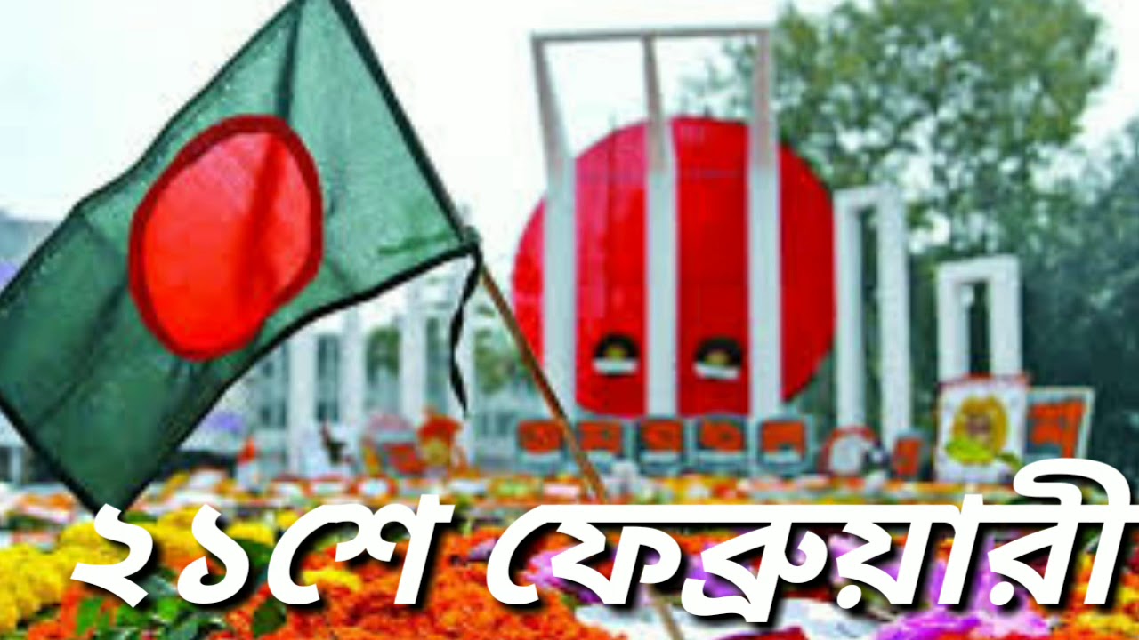Ekushe February special song Amar bhaier rokte rangano ekushe February ...