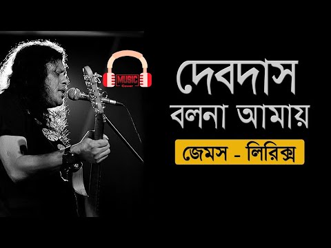 দেবদাস বলনা আমায় || জেমস - James || Debdas Bolona Amay