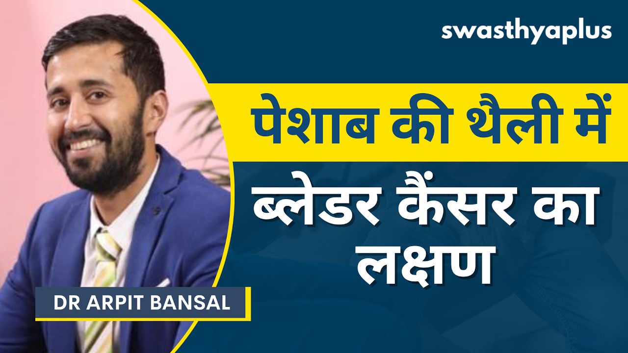 पेशाब की थैली में कैंसर के कारण | Treatment of Urinary Bladder Cancer in Hindi | Dr Arpit Bansal ...