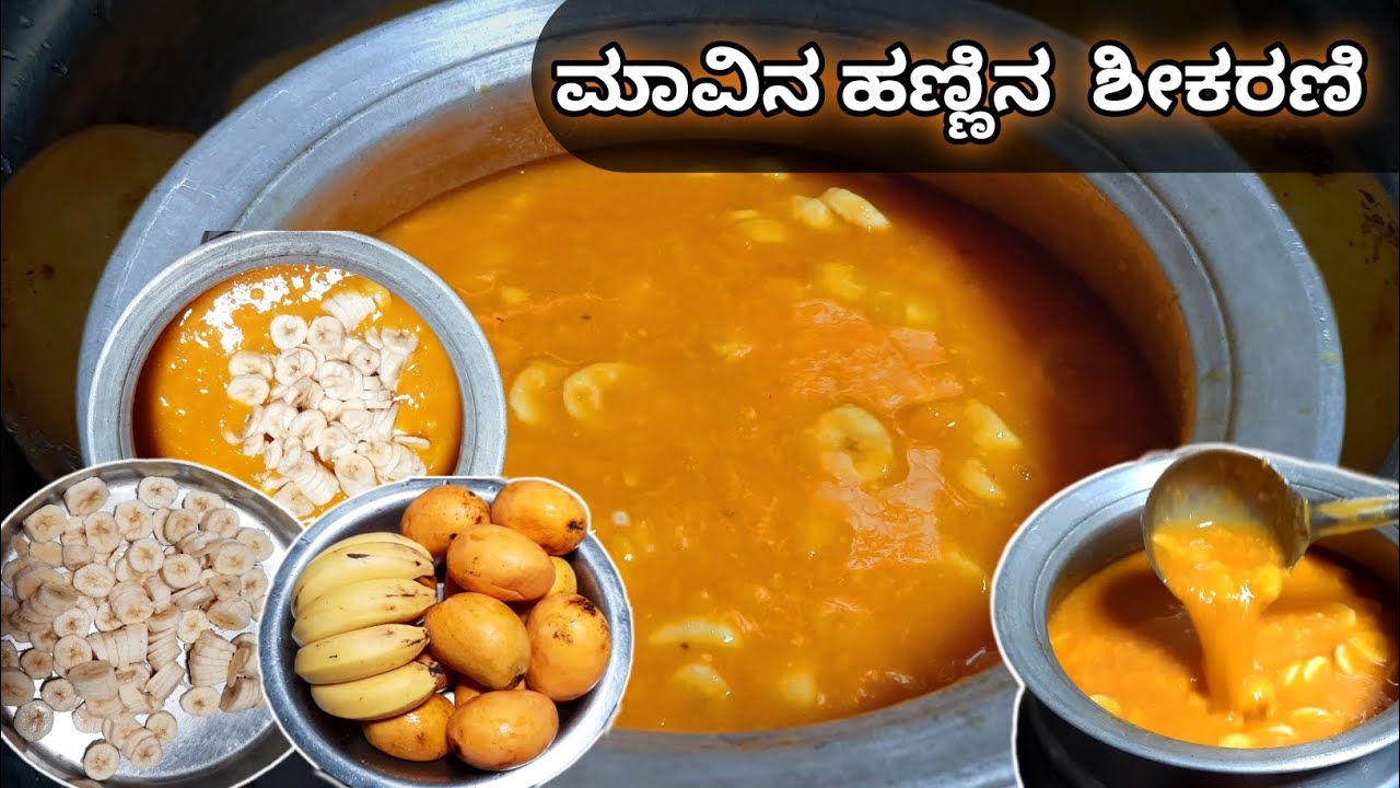 ಮಾವಿನಹಣ್ಣಿನ ಶೀಕರಣಿ ಮಾಡುವ ವಿಧಾನ || mango shikarni | mango sweet recipe ...
