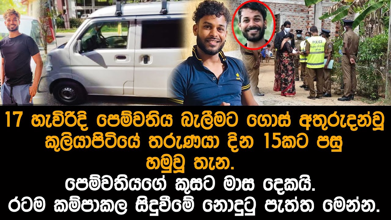 පෙම්වතිය බැලීමට ගොස් අතුරුදන්වූ කුලියාපිටියේ තරුණයා දින 15කට පසු හමුවූ