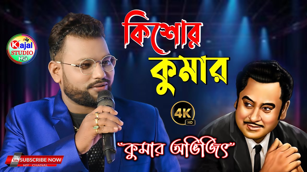 chelebelar khela dulha sathi || Kishore Kumar || Kumar Avijit || Kajal Studio HD - YouTube