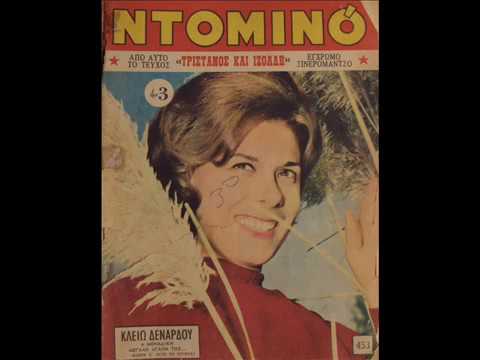 ΚΛΕΙΩ ΔΕΝΑΡΔΟΥ - ΘΑΛΑΣΣΑ ΠΛΑΤΕΙΑ ΜΟΥ - YouTube