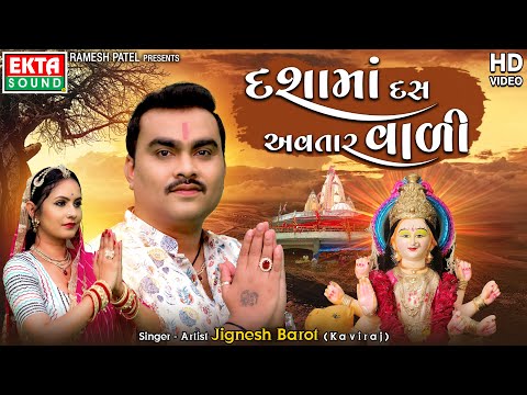 Dashamaa Das Avtaar Vadi | Jignesh Barot (Kaviraj) | HD Video | New Dashamaa Song 2022 @EktaSound