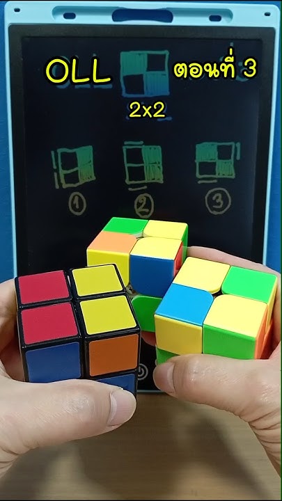 OLL 2X2 ตอนที่3 - YouTube