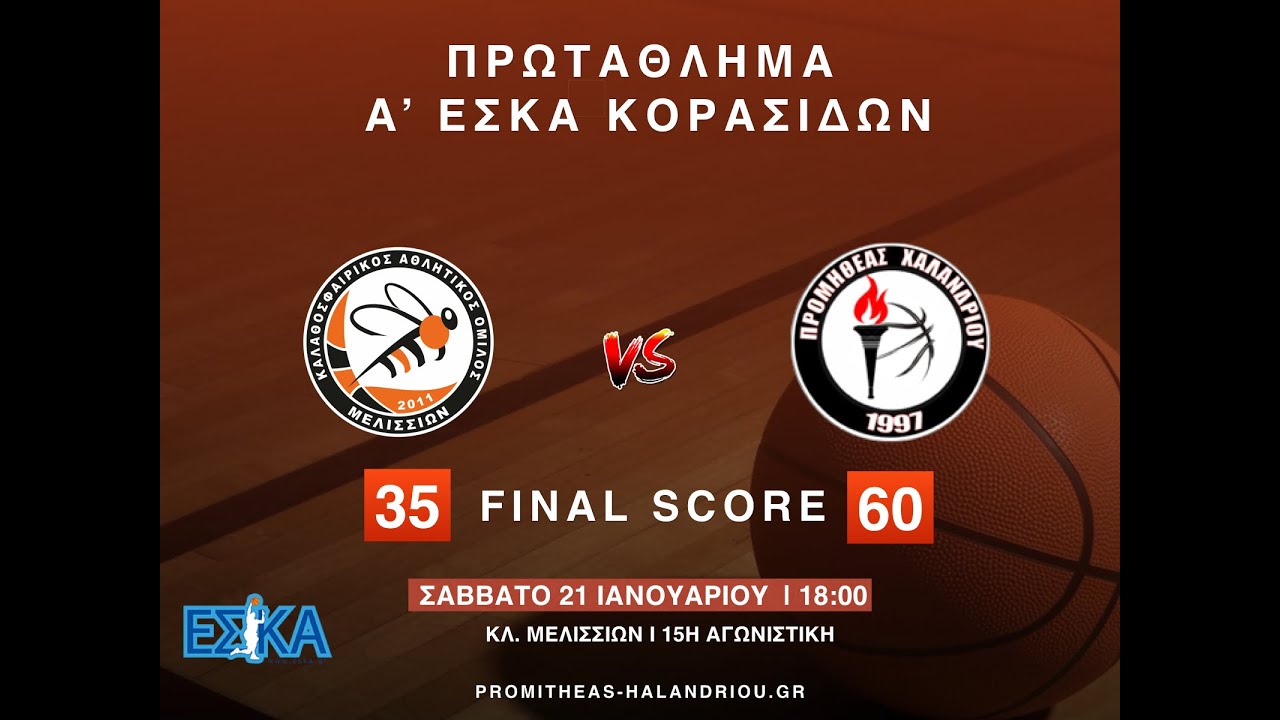 Α' ΕΣΚΑ ΚΟΡΑΣΙΔΩΝ ΜΕΛΙΣΣΙΑ-ΠΡΟΜΗΘΕΑΣ 35-60 highlights - YouTube