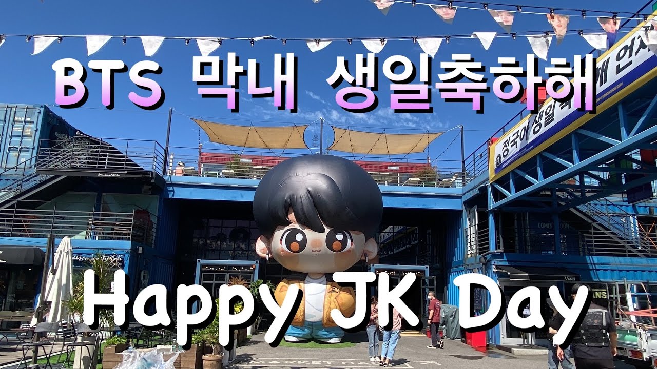 아미로그)Happy JK DAY / 건대 COMMON GROUND 정국 생일 이벤트 - YouTube