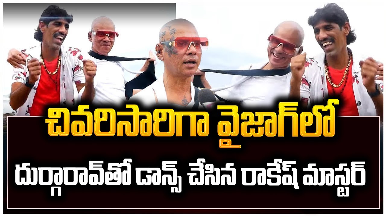 Rakesh Master Last Dance Video With Tik Tok Durga Rao | Rakesh Master ...