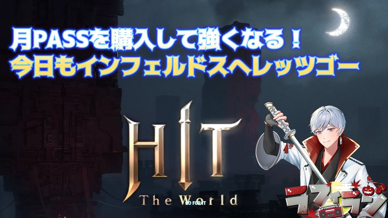 【HIT The World】配信 35回目 6月PASS購入でどれぐらい強くなれるのか検証 - YouTube